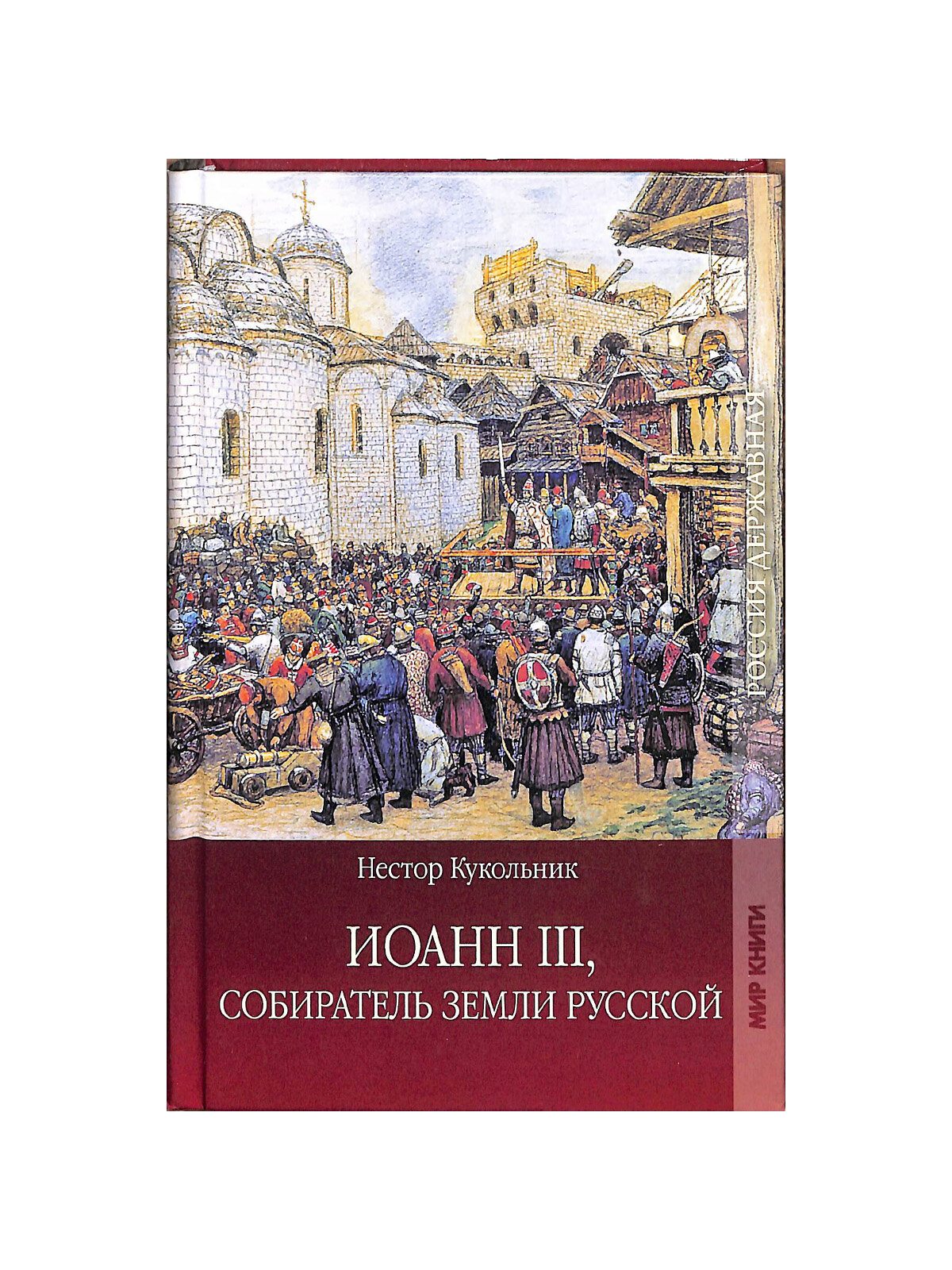 Иоанн III, собиратель земли русской