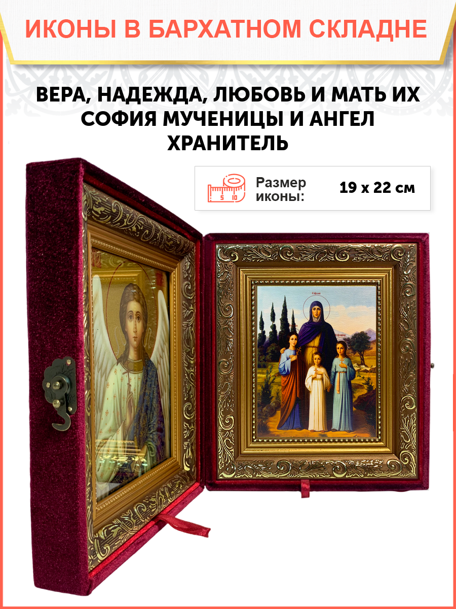 Икона складень Вера Надежда Любовь и София и Ангел Хранитель 19х22х7 см