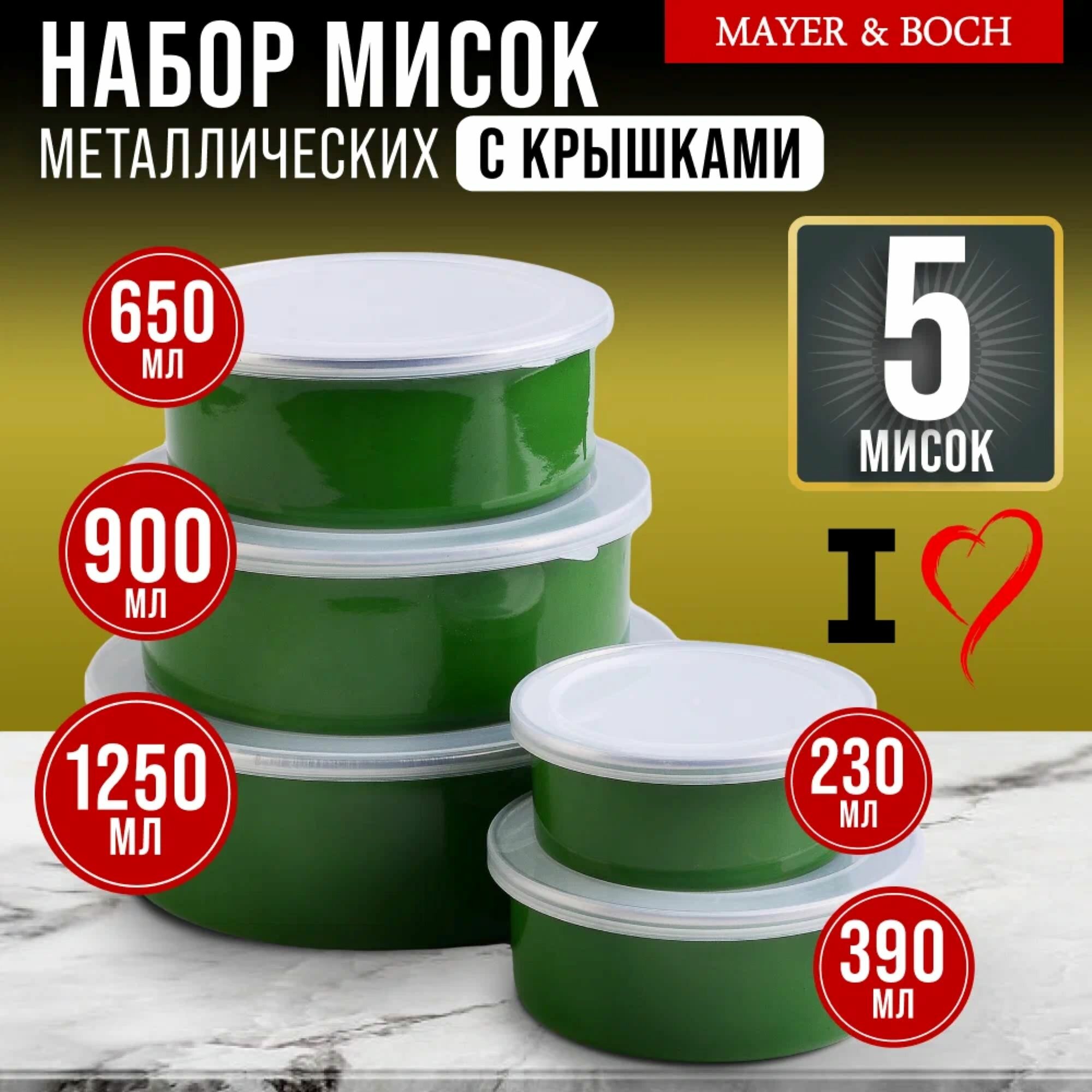 Набор мисок 5 штук с крышками MAYER & BOCH