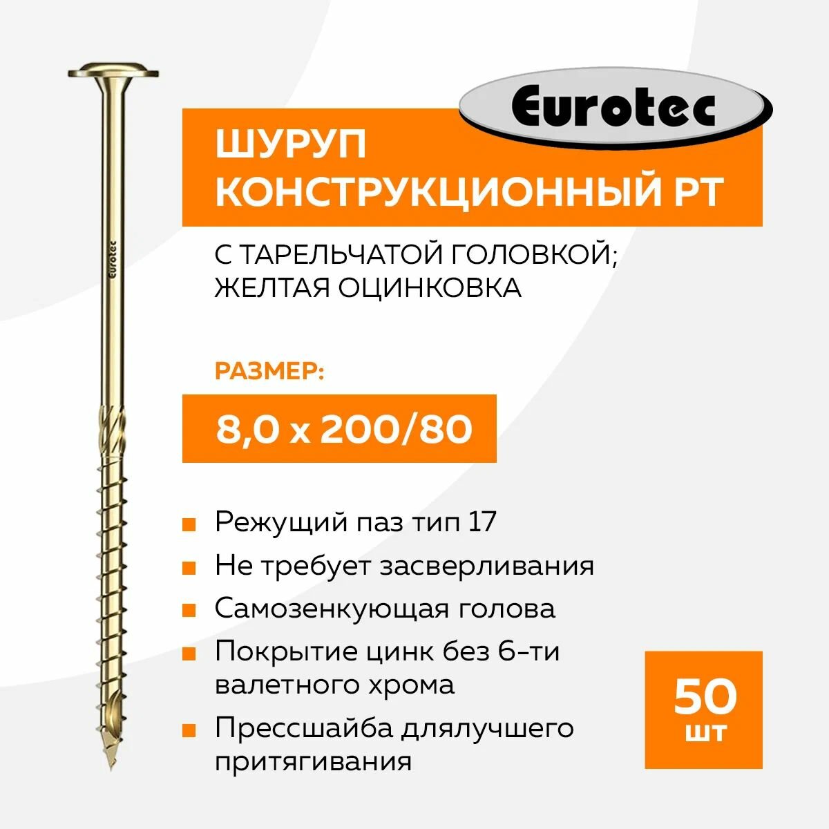 Саморез конструкционный по дереву 8х200 мм PT с тарельчатой головкой; желтая оцинковка; TX40; 50 шт
