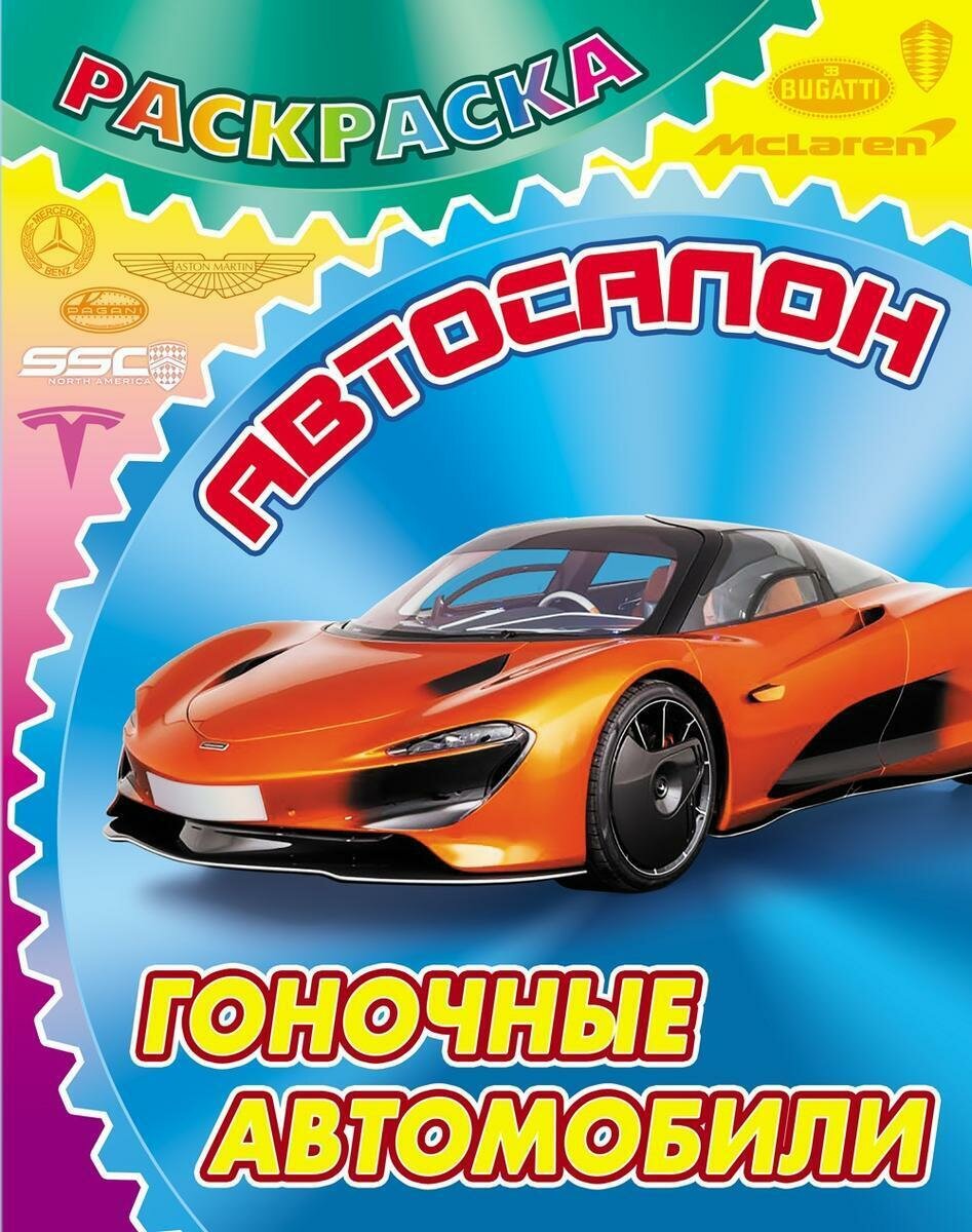 Раскраска для детей А4 "Автосалон: Гоночные автомобили", развитие моторики, Букмастер