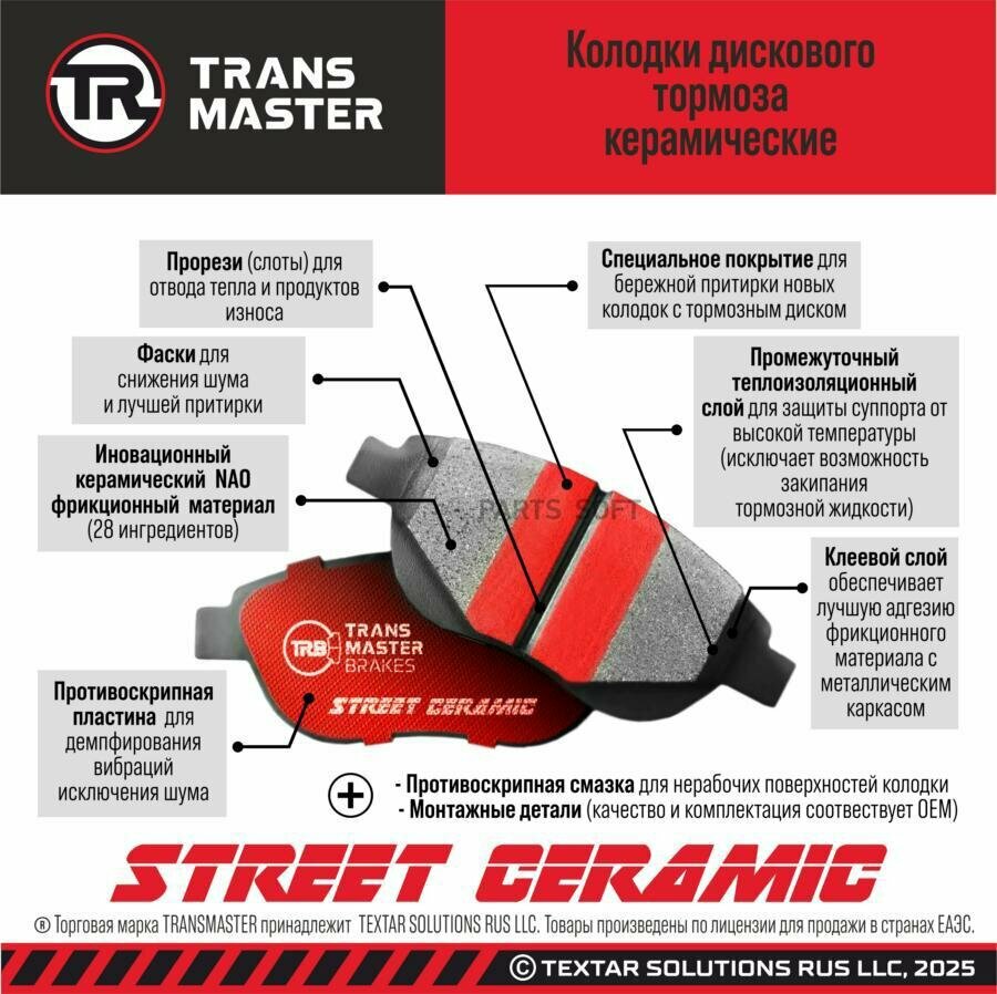 TRANSMASTER TR981 Transmaster Колодки дискового тормоза керамические (350118002) ()