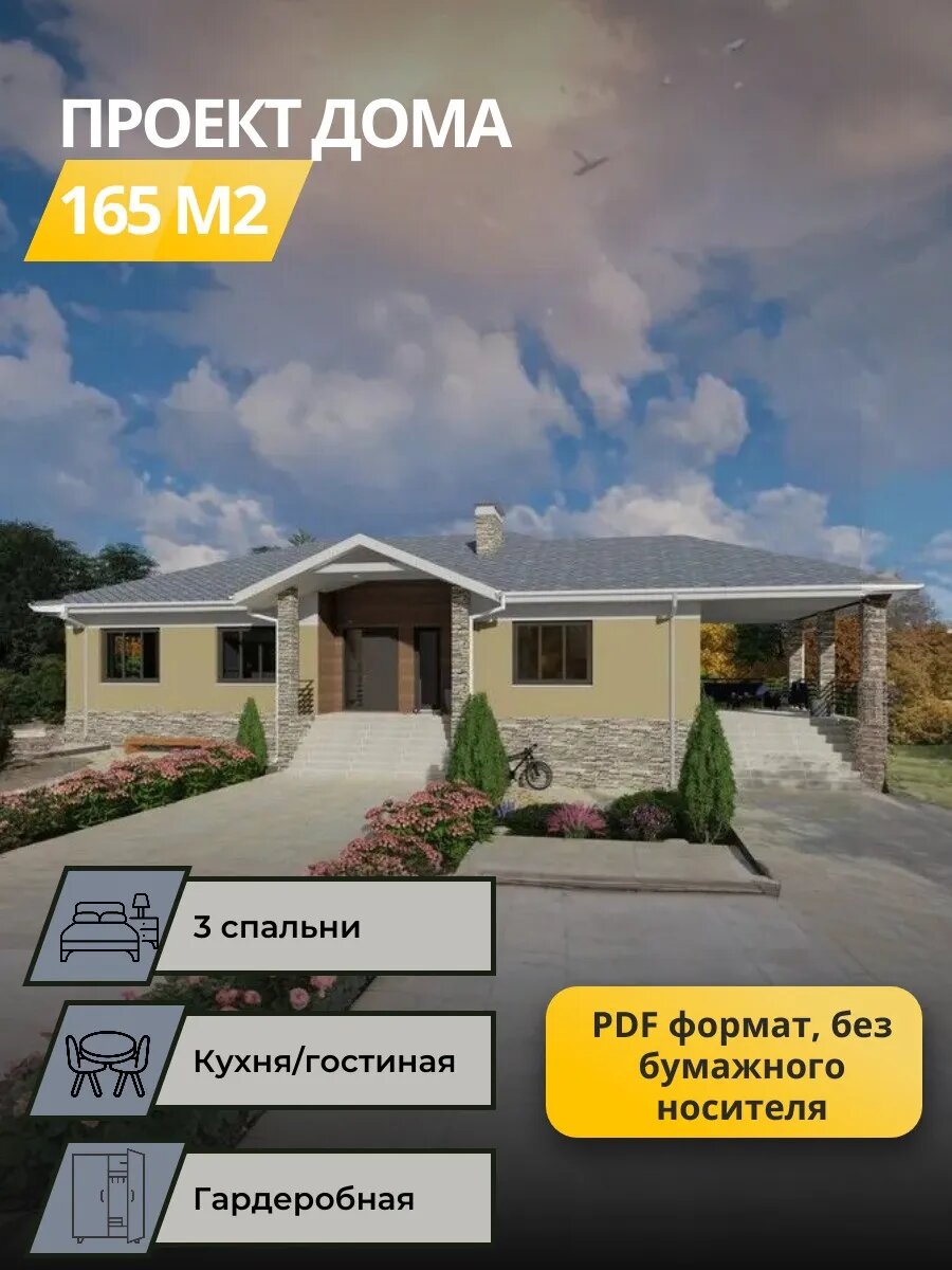 Проект одноэтажного жилого дома 165 м2 с 3 спальнями и кухней гостиной