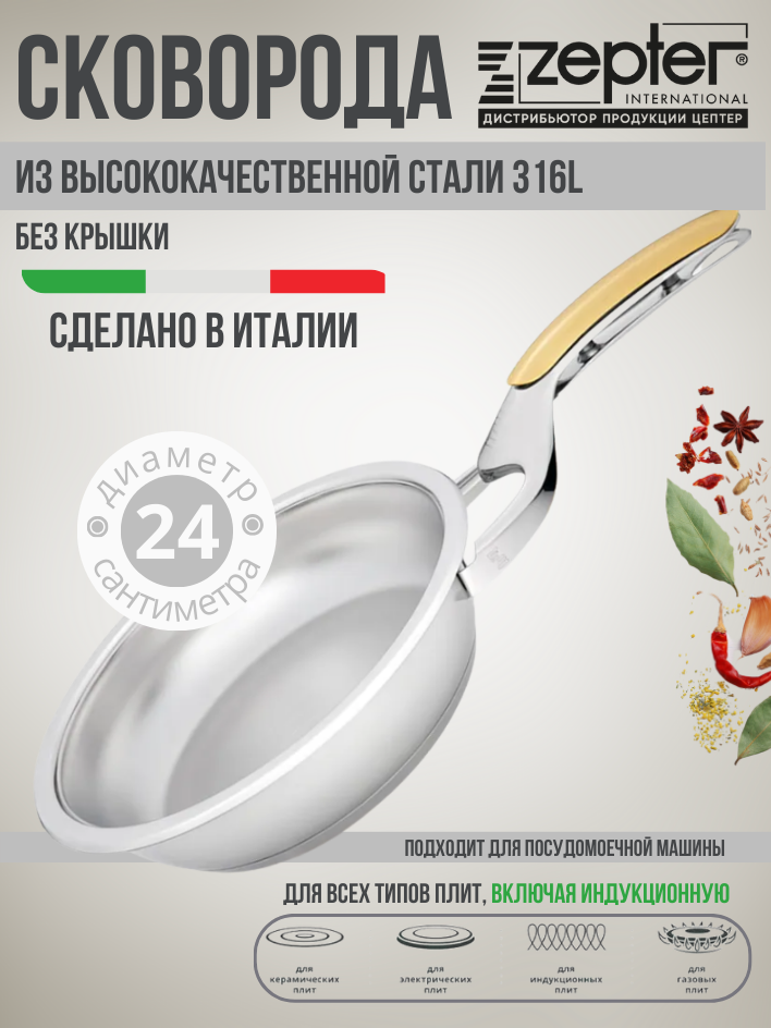 Сковорода Zepter без крышки 2,5 л, D24 см, нержавеющая сталь, Цептер