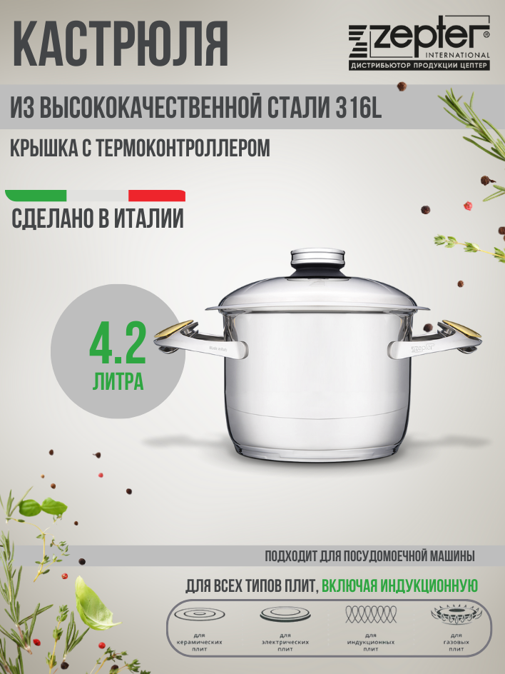 Кастрюля Zepter 4,2 л