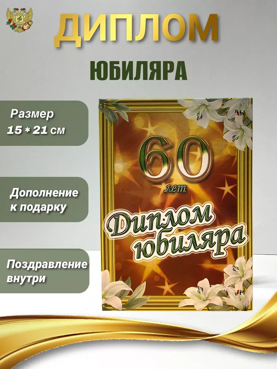 Диплом юбиляра 60 лет