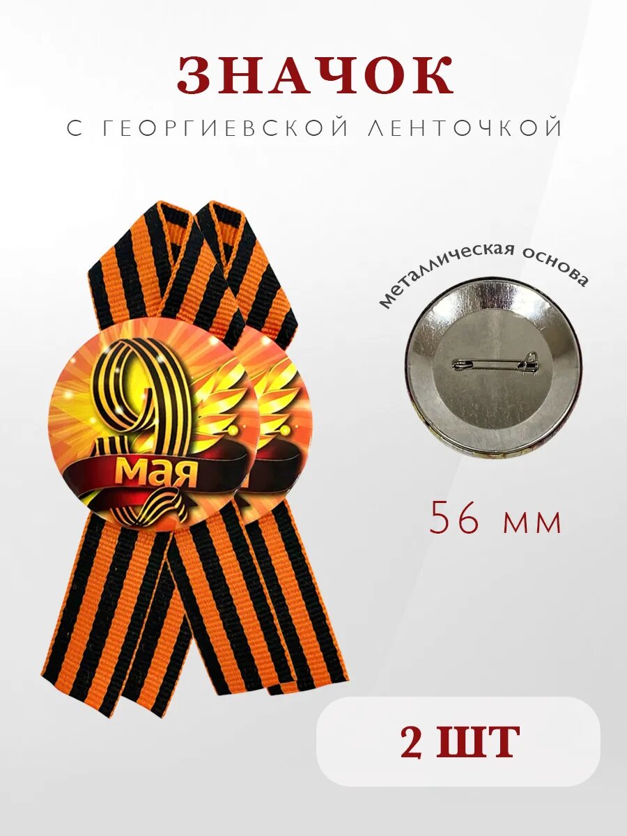 Значок с георгиевской лентой "9 мая" 2 шт