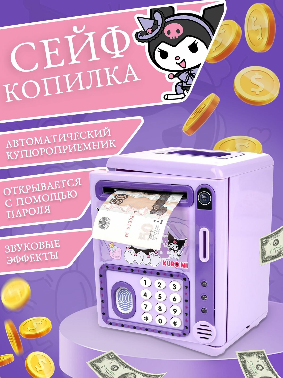 Куроми копилка для денег детская, Интерактивная копилка Kuromi для сейф-банкомат c купюроприемником для купюр и монет со звуковыми эффектами и кодовым замком, подарки на новый год 2025 ребенок