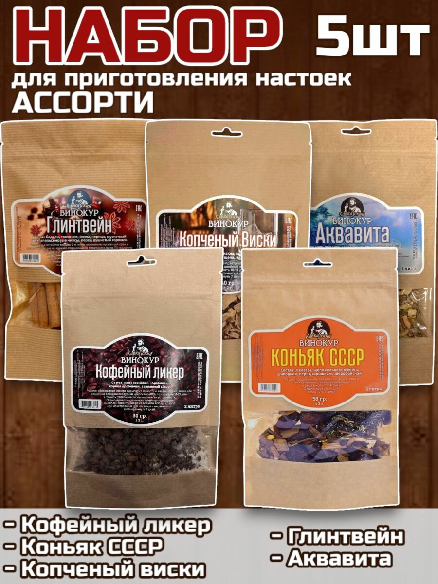 Набор для приготовления настоек Ассорти (настойка для самогона) Глинтвейн, Копченый виски, Аквавита, Кофейный ликер, Коньяк СССР Кавказский винокур 5 шт.