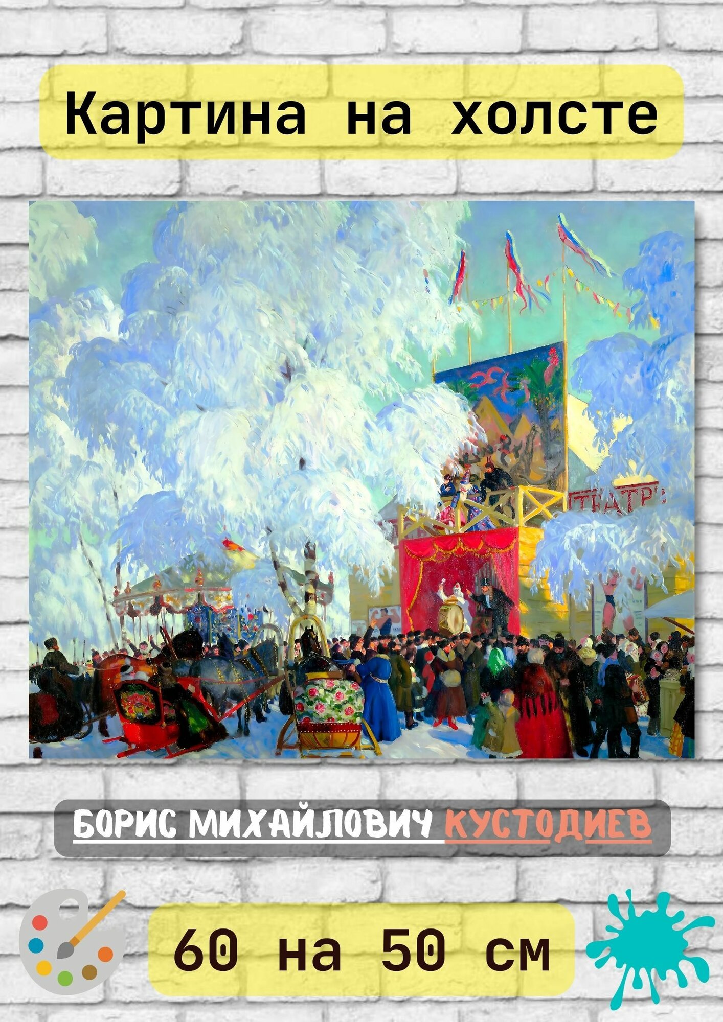 Кустодиев Борис Михайлович "Балаганы". Картина 60х50 см