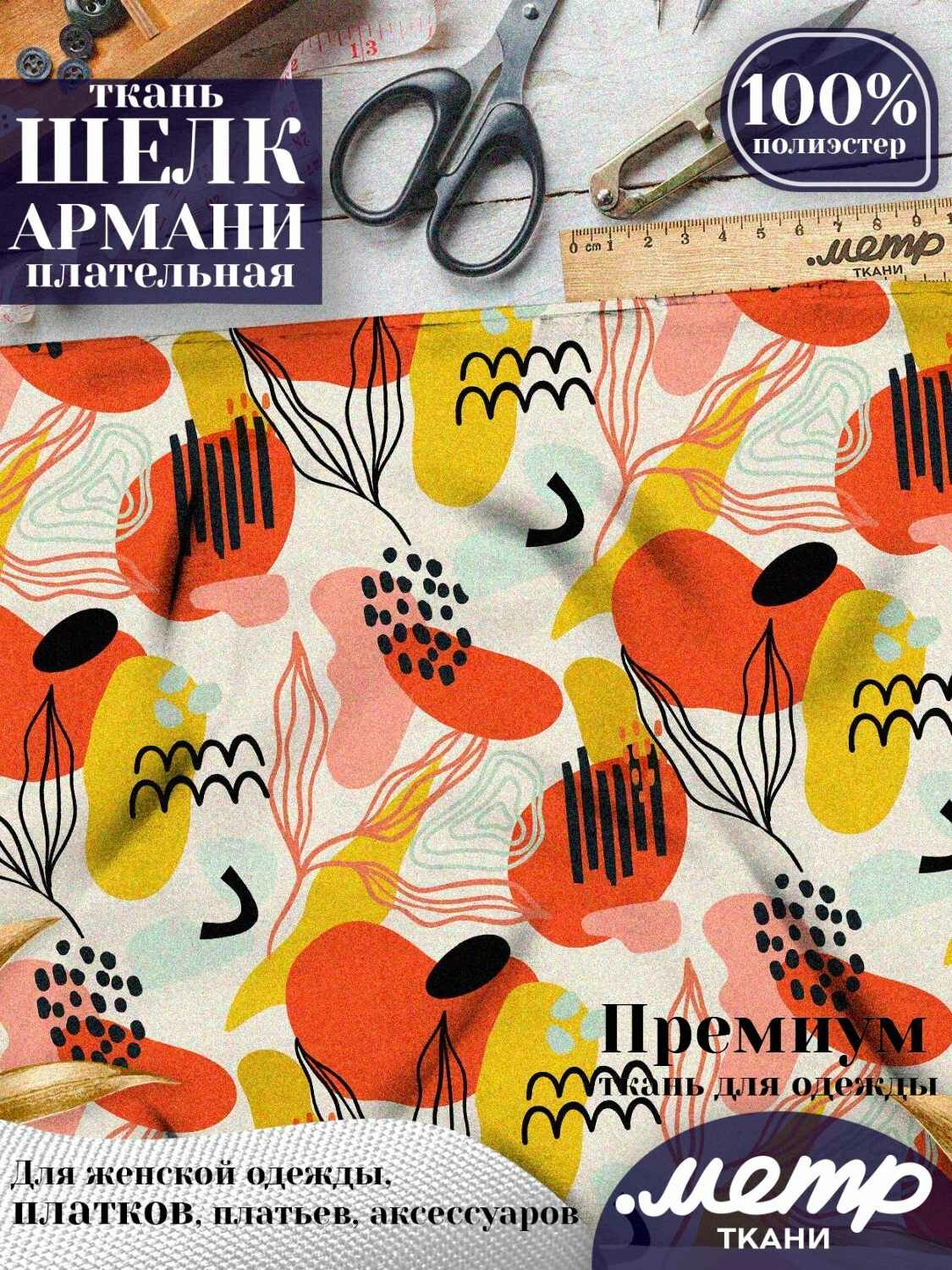 Шелк Армани, искусственный атлас шелк Armani, мягкий для костюмов, пижам, платьев, юбок. 147*100 см, 90 г/м , отрез