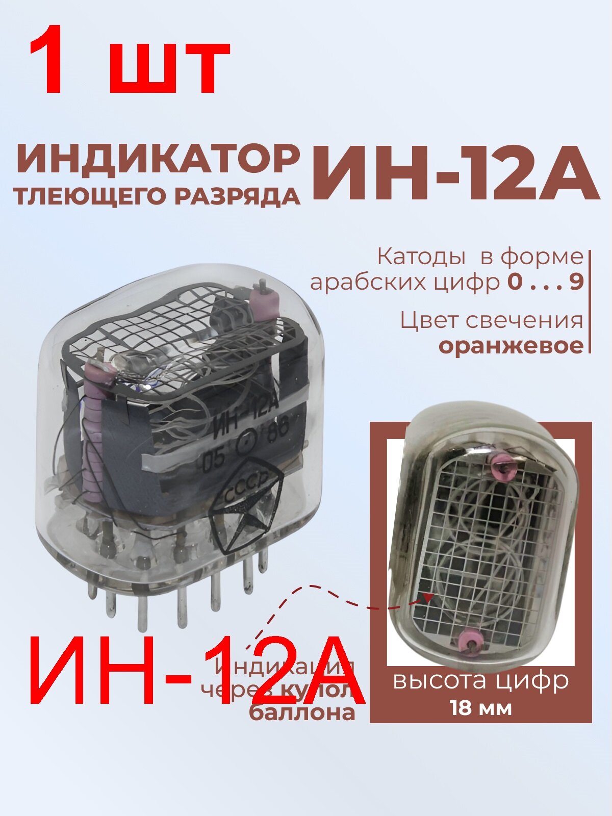 Индикатор ИН-12А 1 шт. тлеющего разряда цифры от 0 до 9