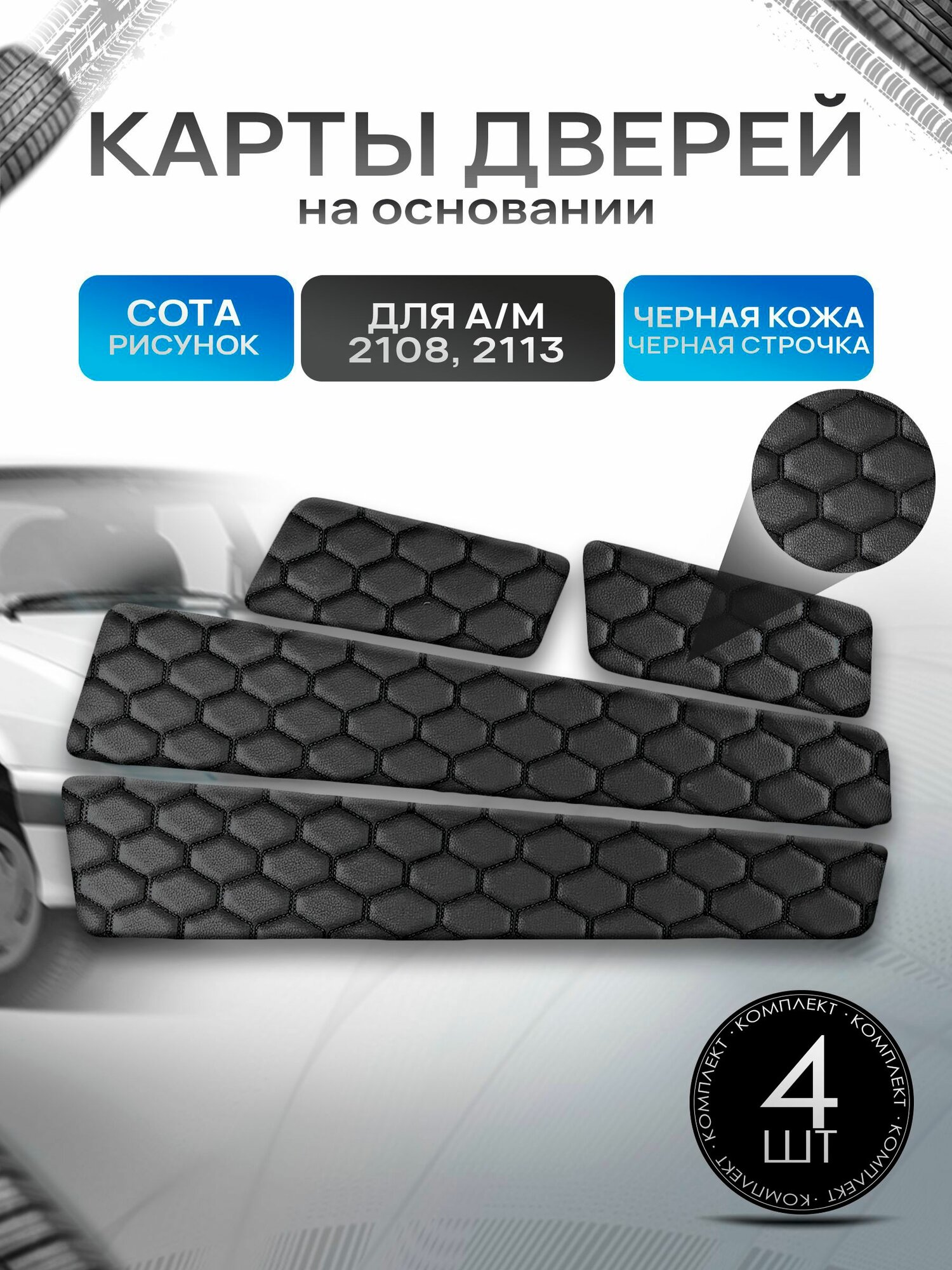 Обшивки дверей дверные карты на основании из эко-кожи для а/м 2108 и 2113 сота Черный с черной строчкой
