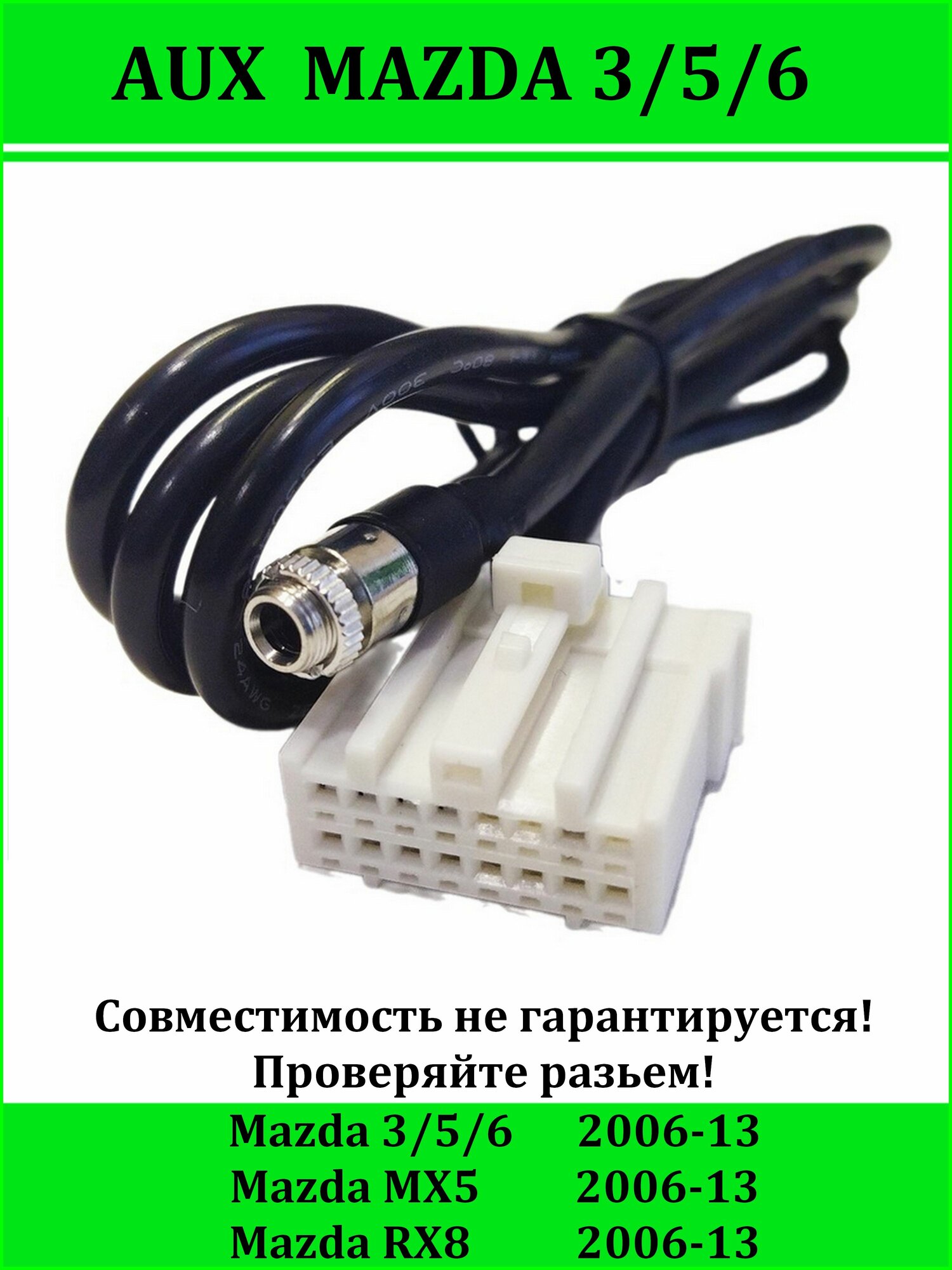AUX кабель для Mazda гнездо (мама)