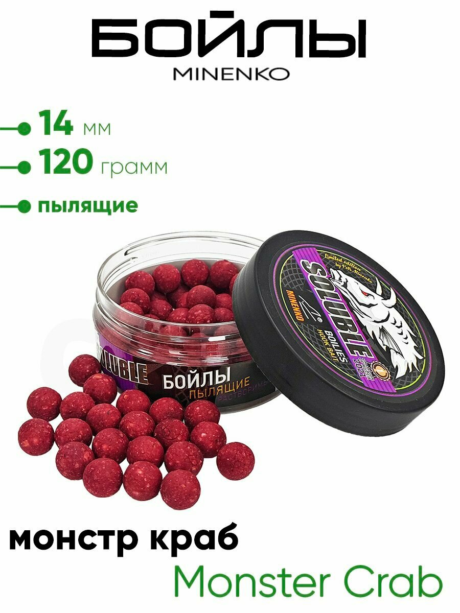 Бойлы Миненко 14мм, пылящие,120гр.