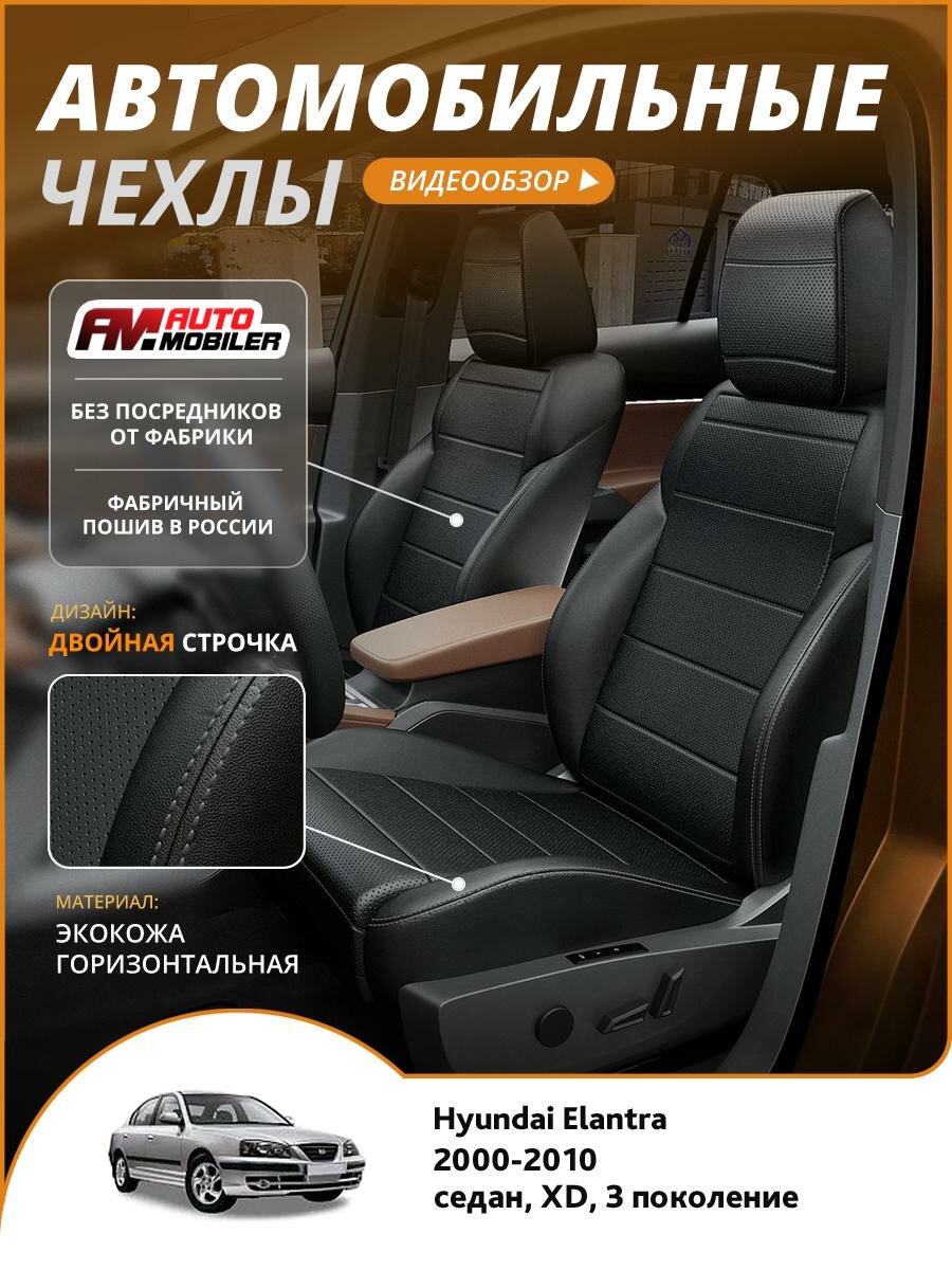 Чехлы Хендай Элантра (Hyundai Elantra) 2000-2010 3 XD седан Экокожа Черный A-A-1069F2S361 Automobiler