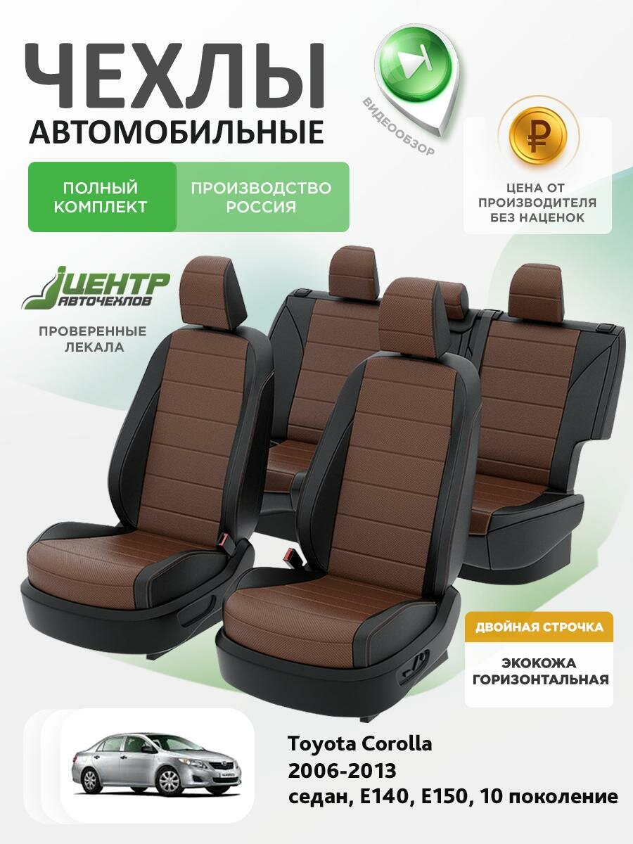 Чехлы на Тойота Королла Е140, Е150 10