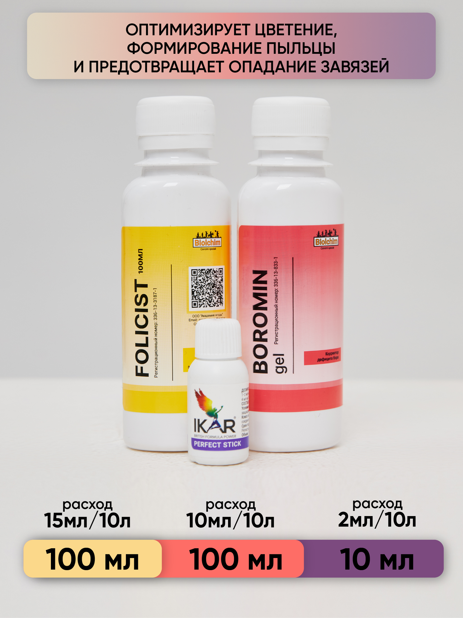Комплексное удобрение для лучшего цветения Фолицист 100 мл + Боромин Гель 100 мл + Икар Перфект Стик 10 мл