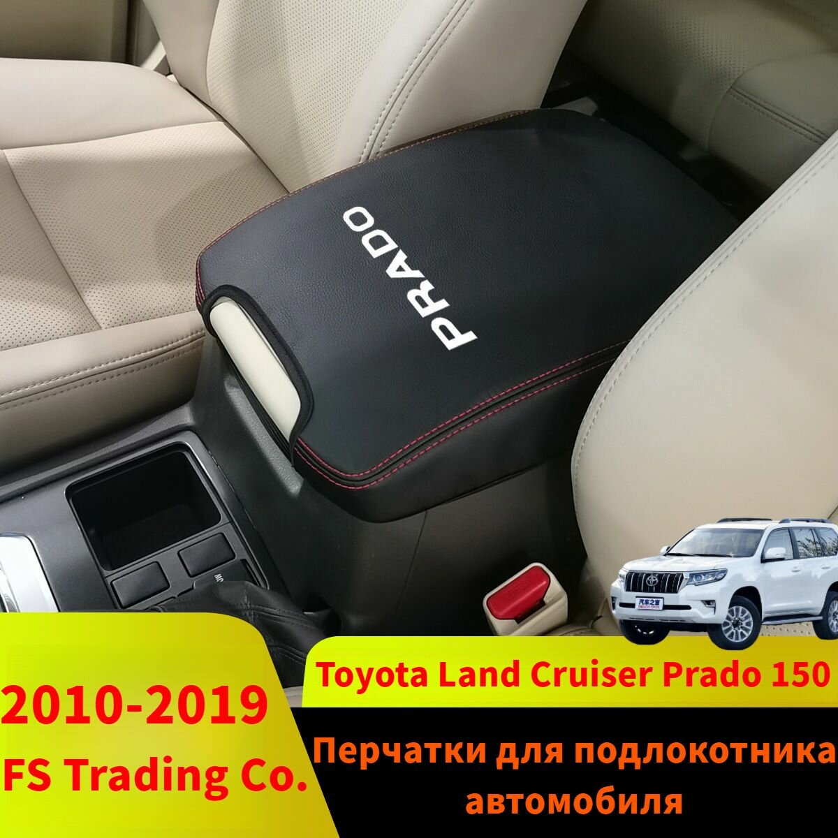 Подходит для Toyota Prado 2010-2019, крышка бокса подлокотника, красная линия