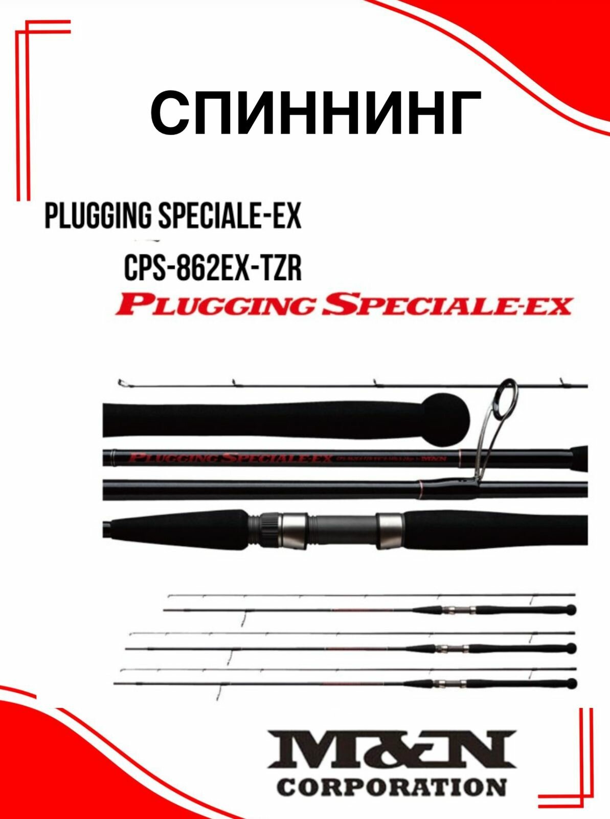 Спиннинг M&N Plugging Speciale-EX CPS-862EX-TZR 5-20гр.