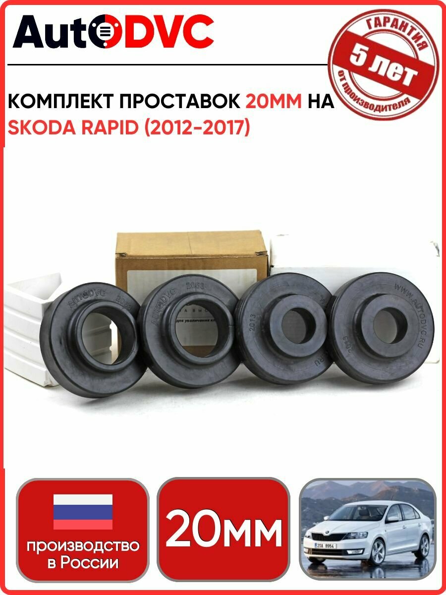 Комплект проставок 4 шт, 20 мм. на Skoda Rapid (2012-2017) для увеличения клиренса AutoDVC из полиуретана, шкода рапид