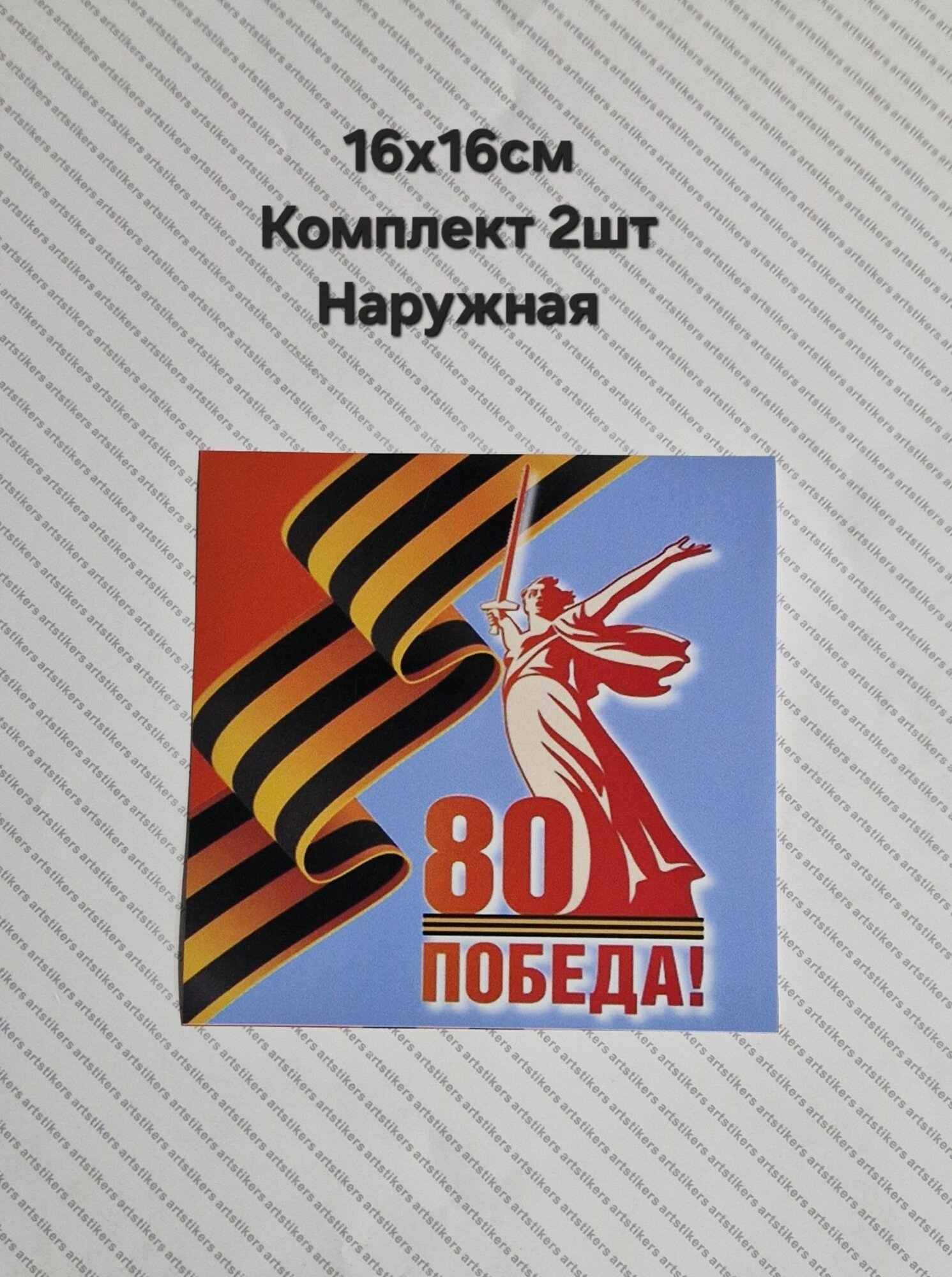 Наклейка 80 лет победы Родина мать, комплект 2шт, размер 16х16см