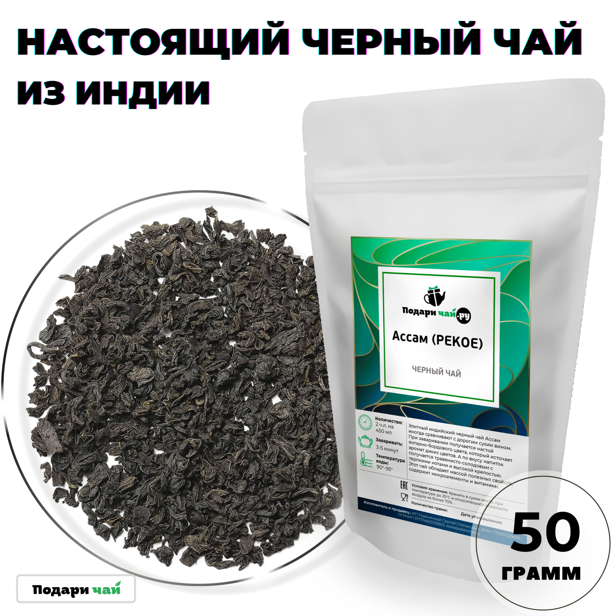 Черный чай Ассам (PEKOE, Классический Индийский чай) от Подари чай, 50 г