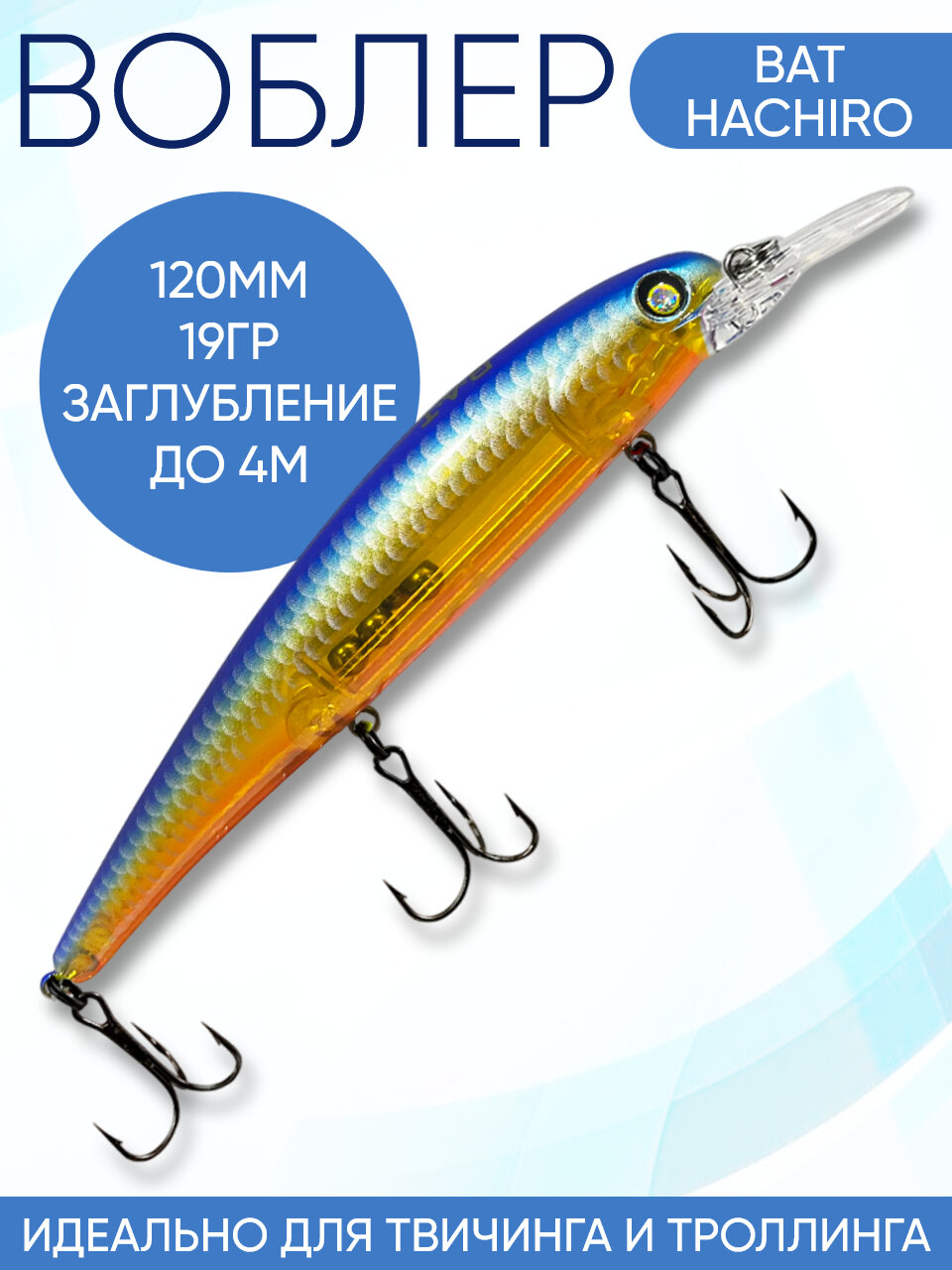 Воблер Hachiro (Бандит) B160 120мм 19гр заглубление 3.5-4м для твичинга и троллинга