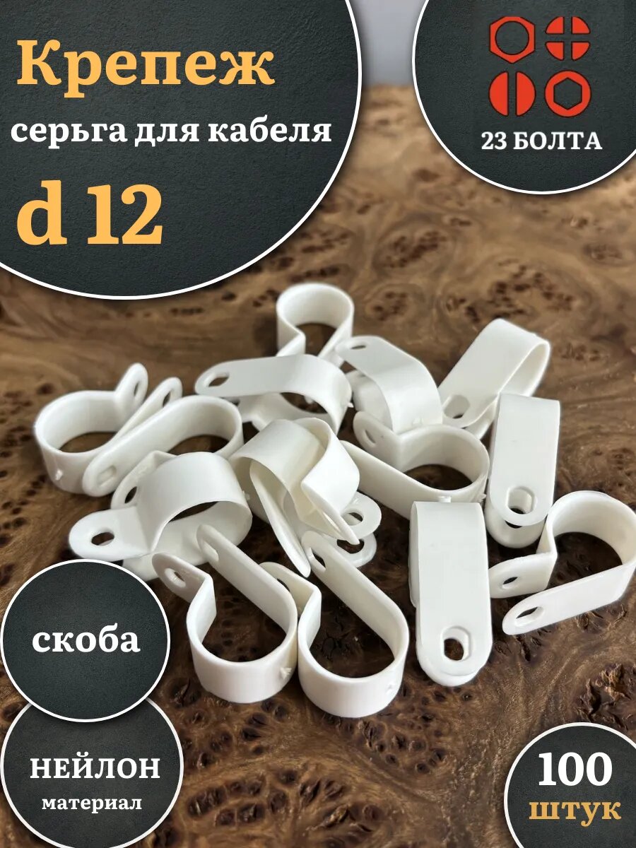 Крепеж серьга для кабеля (скоба) d 12 мм белая, 100 шт.