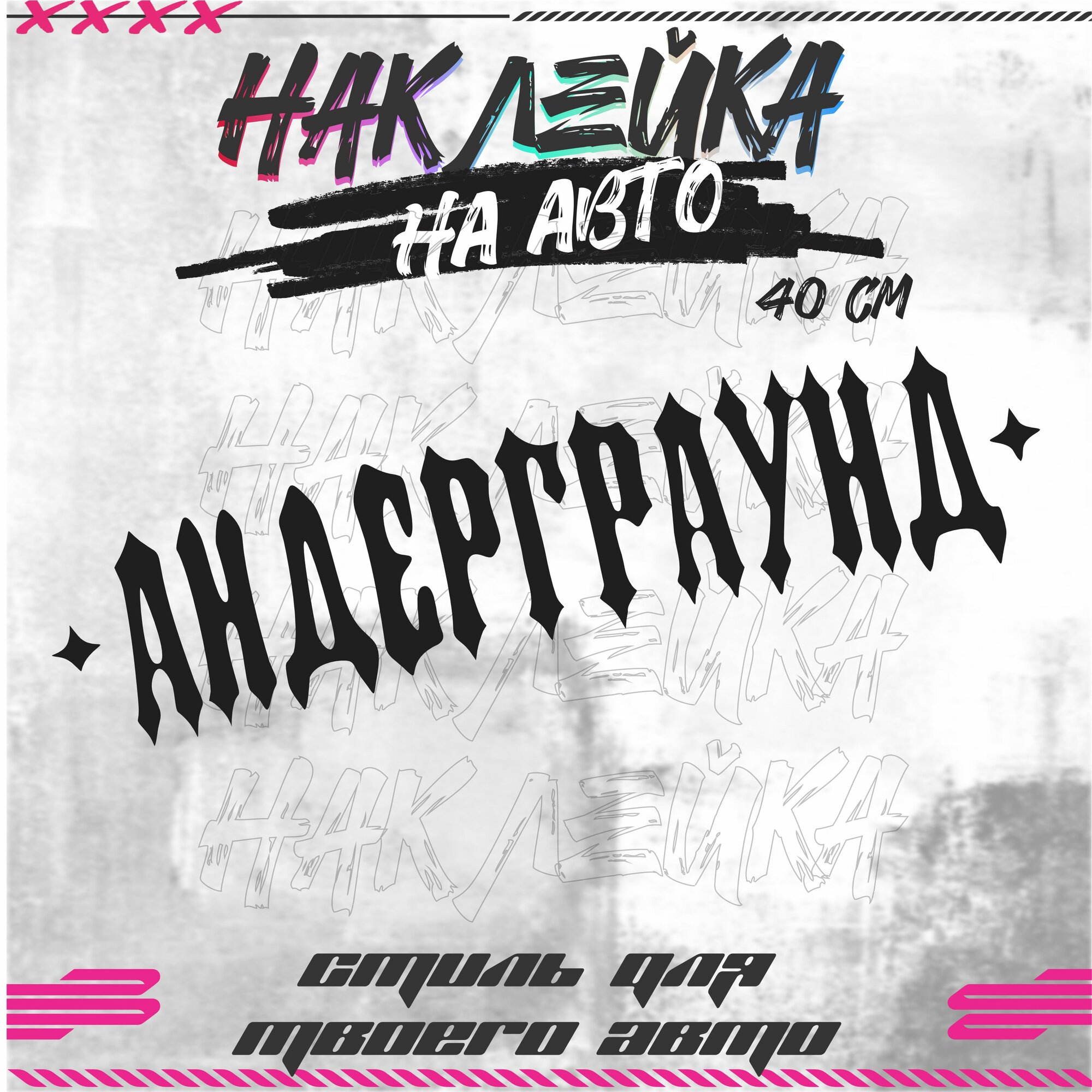 Наклейки на авто Андерграунд, KRASNIKOVA, наклейка тюнинг, на автомобиль, машину, прикольные