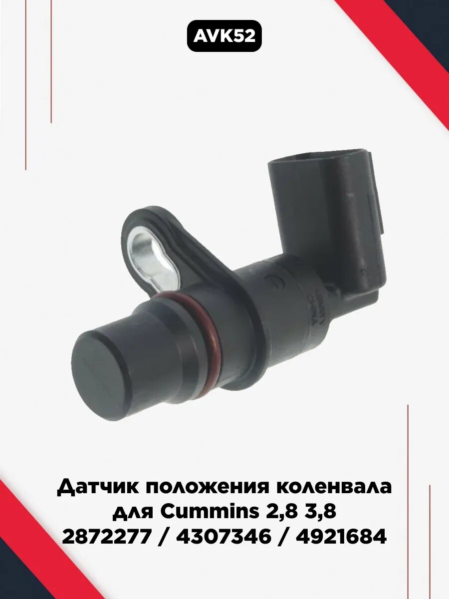 Датчик положения коленвала для cummins 2,8 3,8