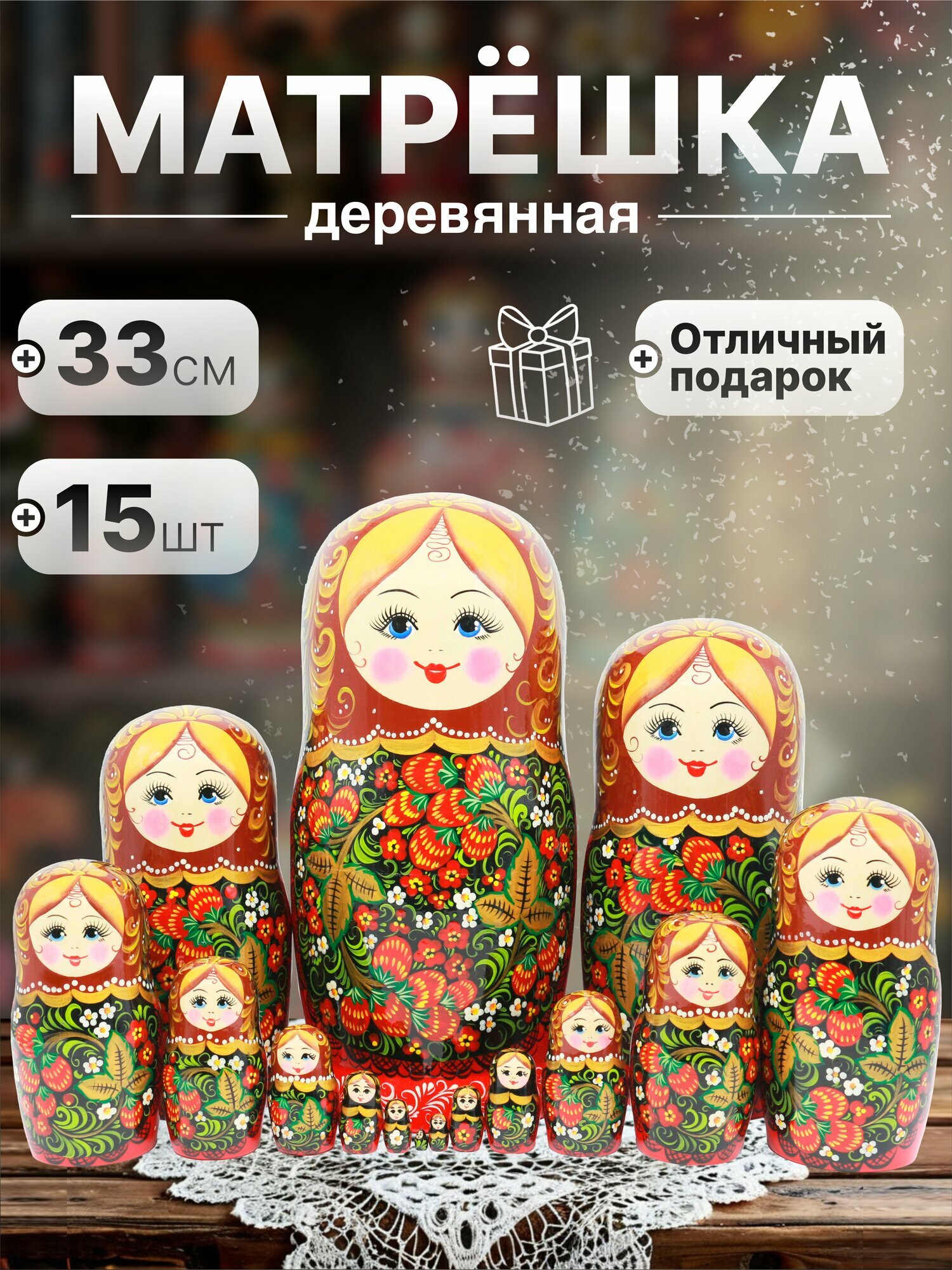 Матрешка Хохломские узоры корич, 15 мест, 33 см (28115)