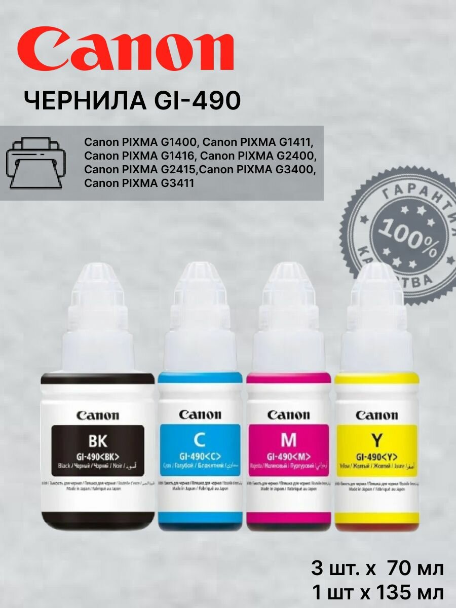 CANON Комплект чернил GI-490 для принтера Саnоn РIХМА G1400/G1411 4шт. х 70 мл.