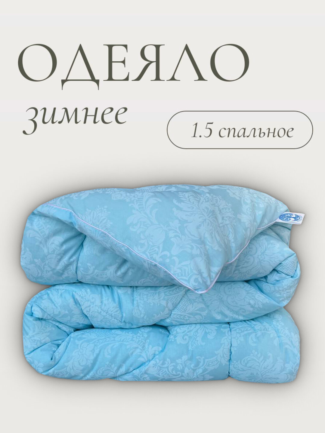 Одеяло milo`s, ватный наполнитель, 1,5-спальное, 142х205 см, зимнее, (600гр), Поплин
