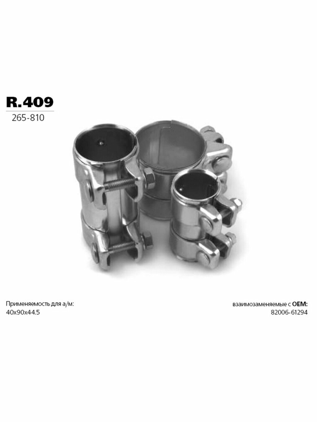 Муфта соединительная глушителя Transmaster universal R.409