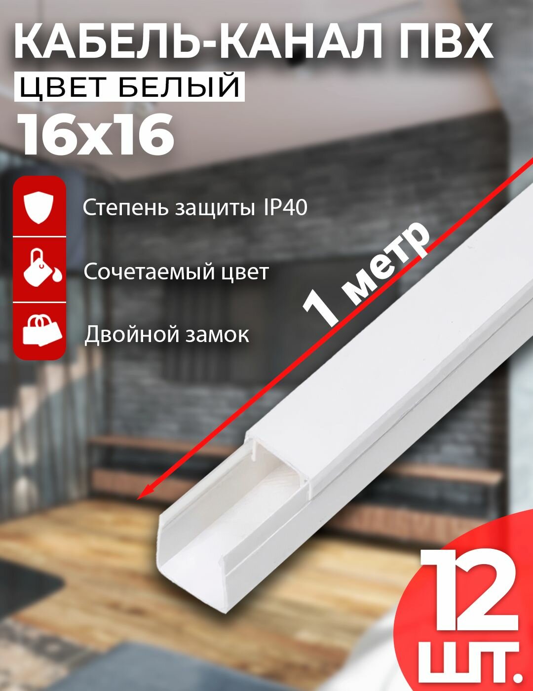 Кабель канал белый 16x16 мм. 1 метр. упаковка - 12 шт