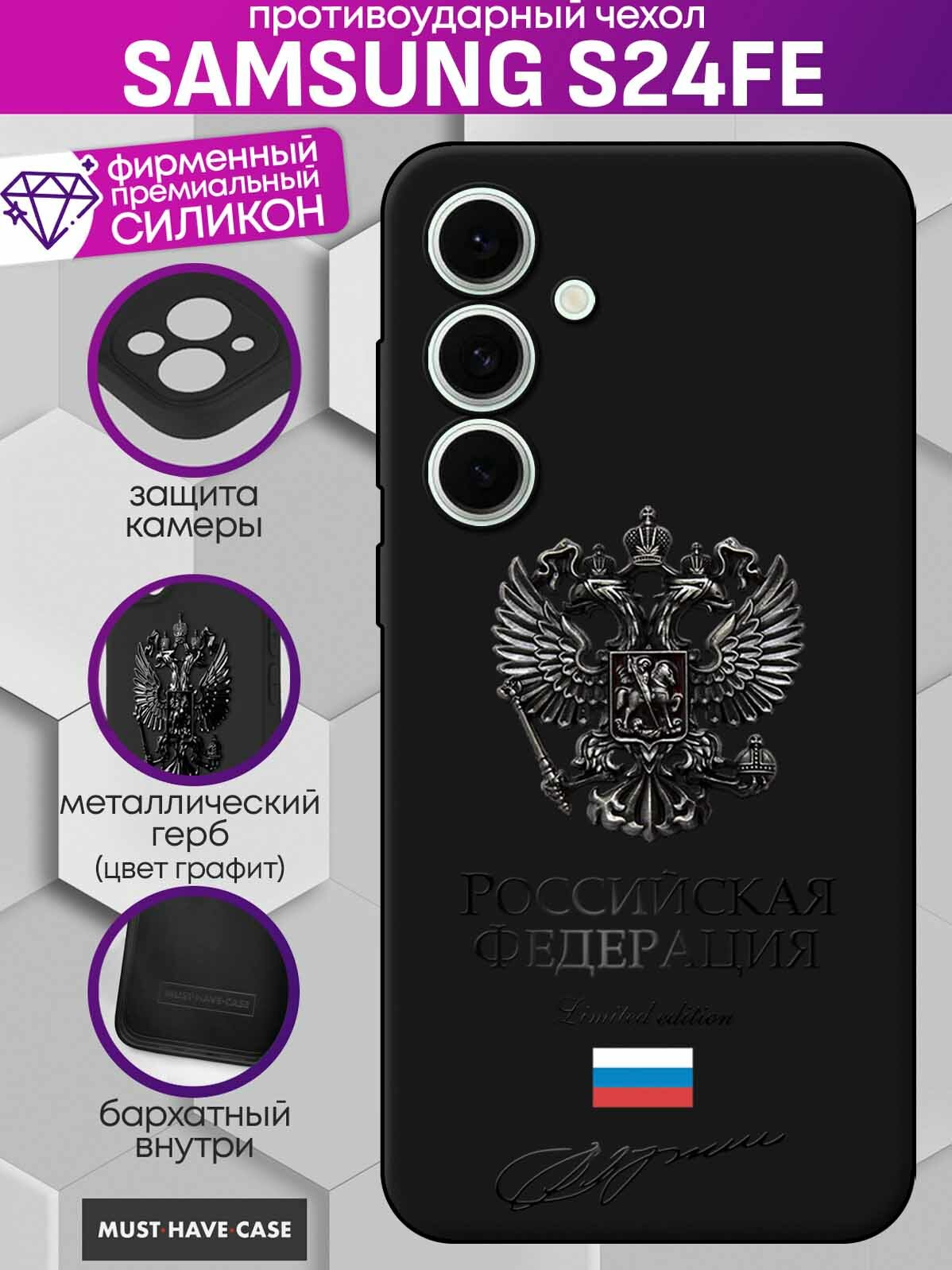Чехол на Samsung S24 FE Премиум с Графитовым металлическим Гербом РФ