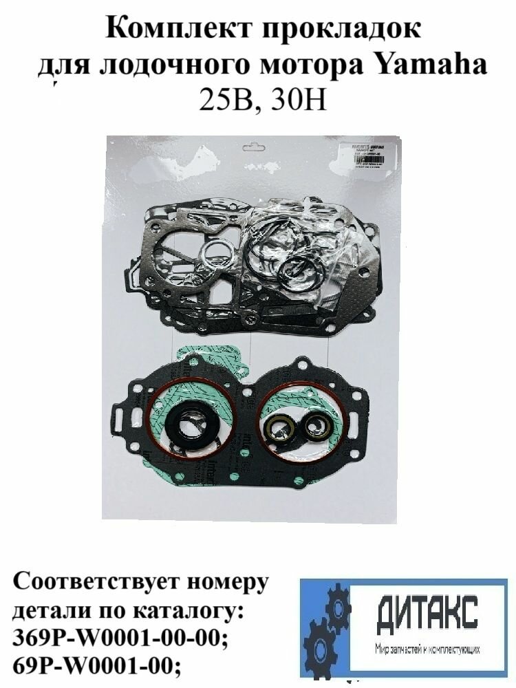 Комплект прокладок для лодочного мотора Yamaha 25B, 30H. Соответствует номеру детали по каталогу: 369P-W0001-00-00; 69P-W0001-00;
