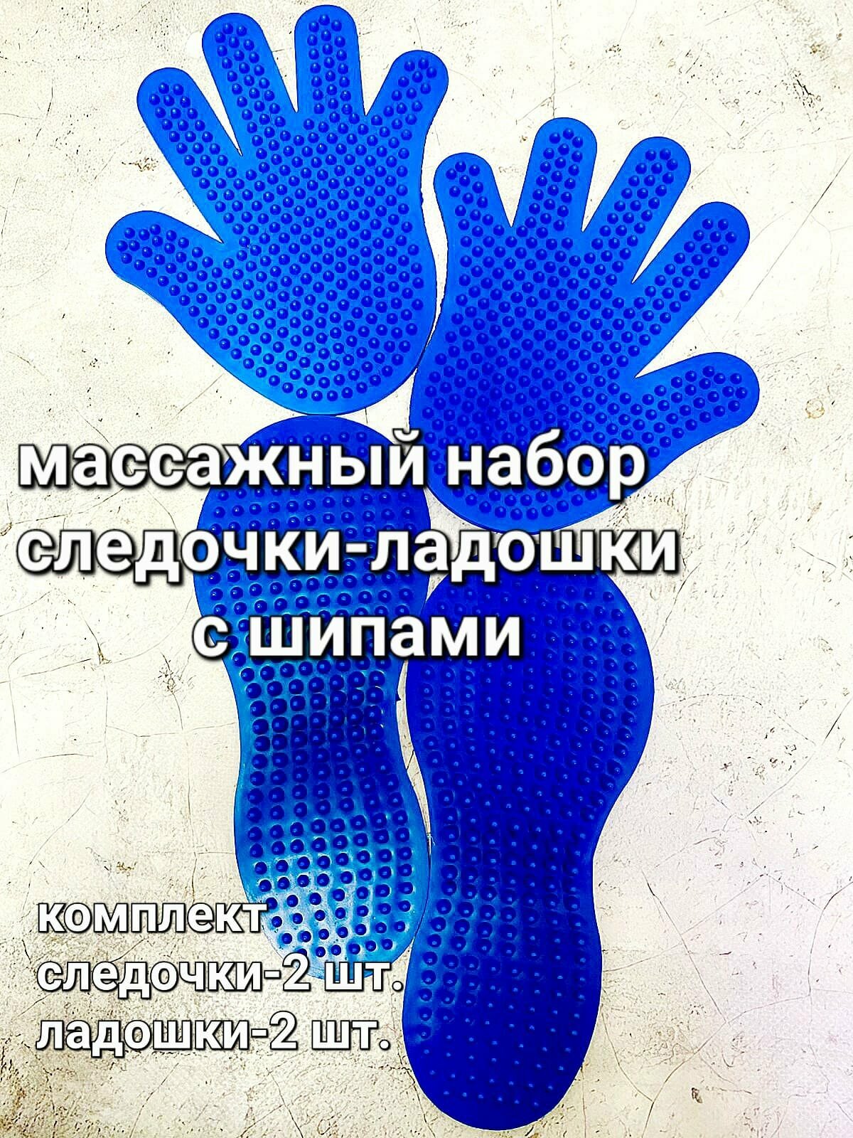 Набор массажный "Следочки-ладошки"(4 детали) / Набор для спортивных игр, ЛФК и физкультуры.