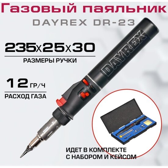 Газовый паяльник Dayrex DR-23