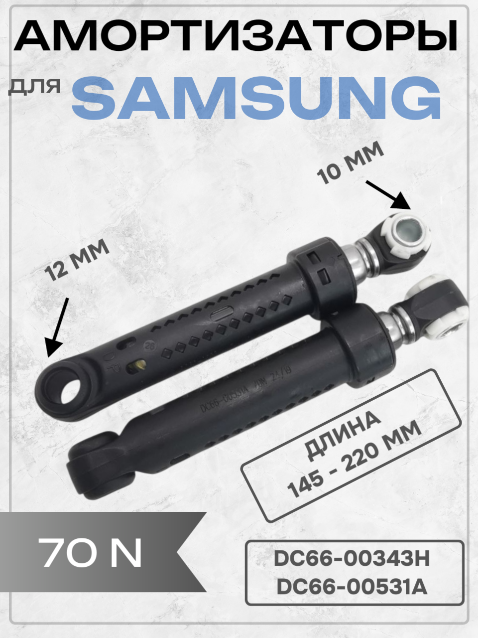 Амортизатор для стиральных машин Самсунг 70N, длина 145-220 мм, Ø втулки10/12 мм, DC66-00531A