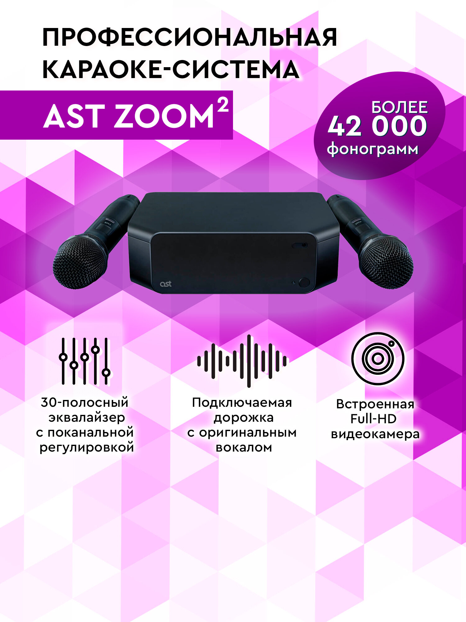 Караоке-система AST "Zoom2", профессиональная, 45 тысяч песен, пульт ДУ, чёрная