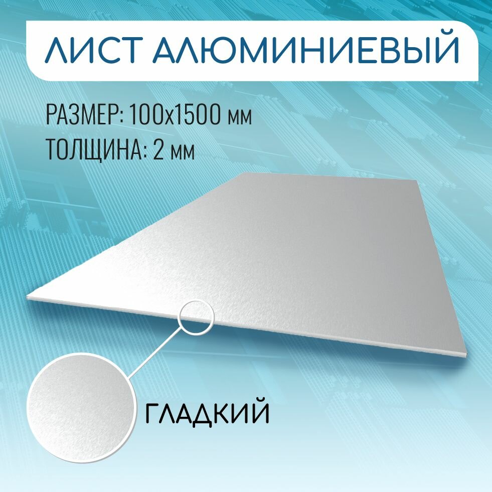 Лист алюминиевый гладкий 100х1500, 2 мм