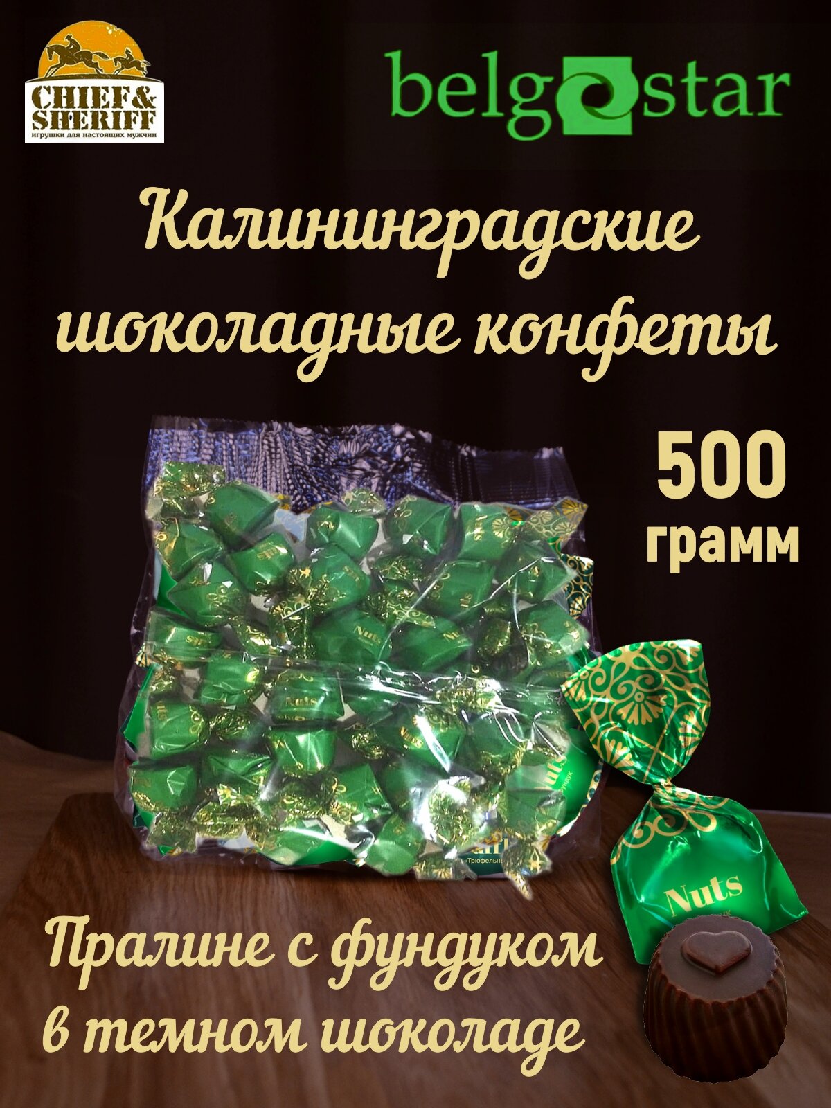 Конфеты шоколадные "Фундук", Belgostar, 500 гр