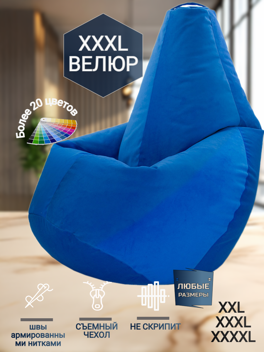 Кресло-мешок Груша велюр, цвет синий (размер XXXL), PuffMebel