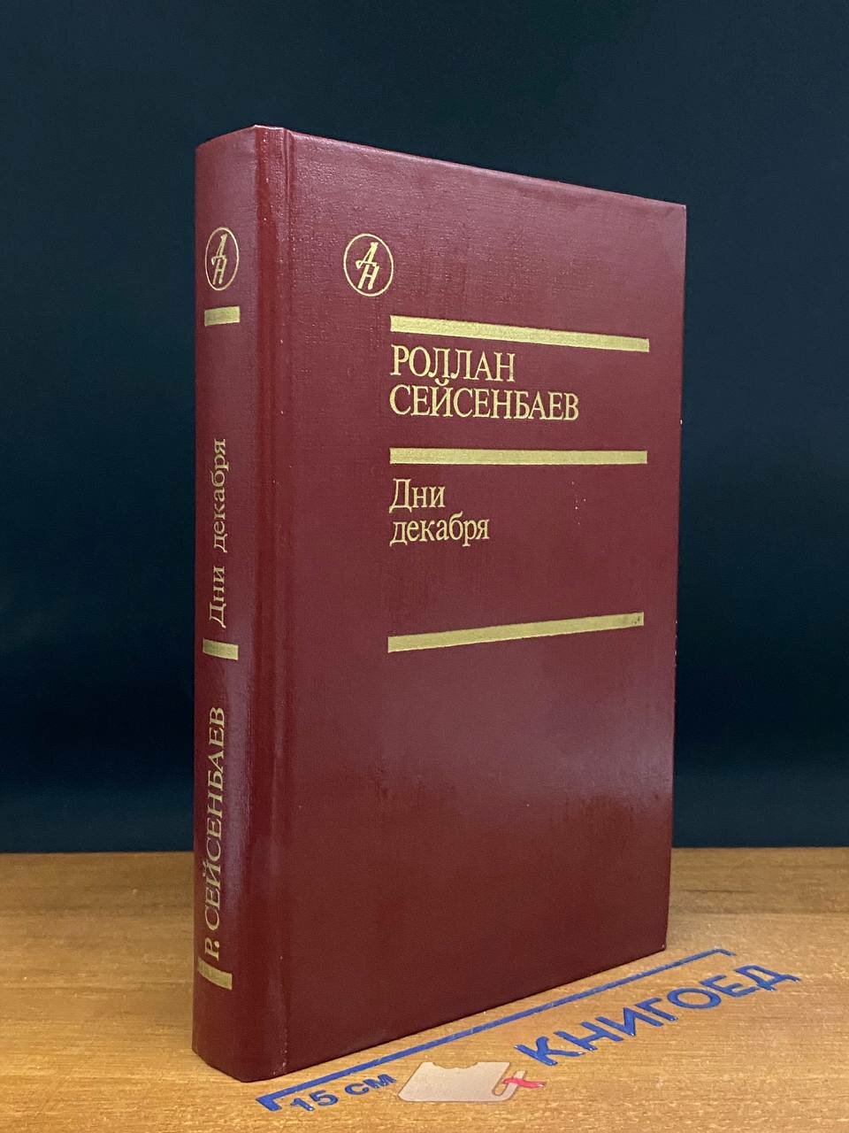 Книга. Дни декабря 1986 (2042446719977)