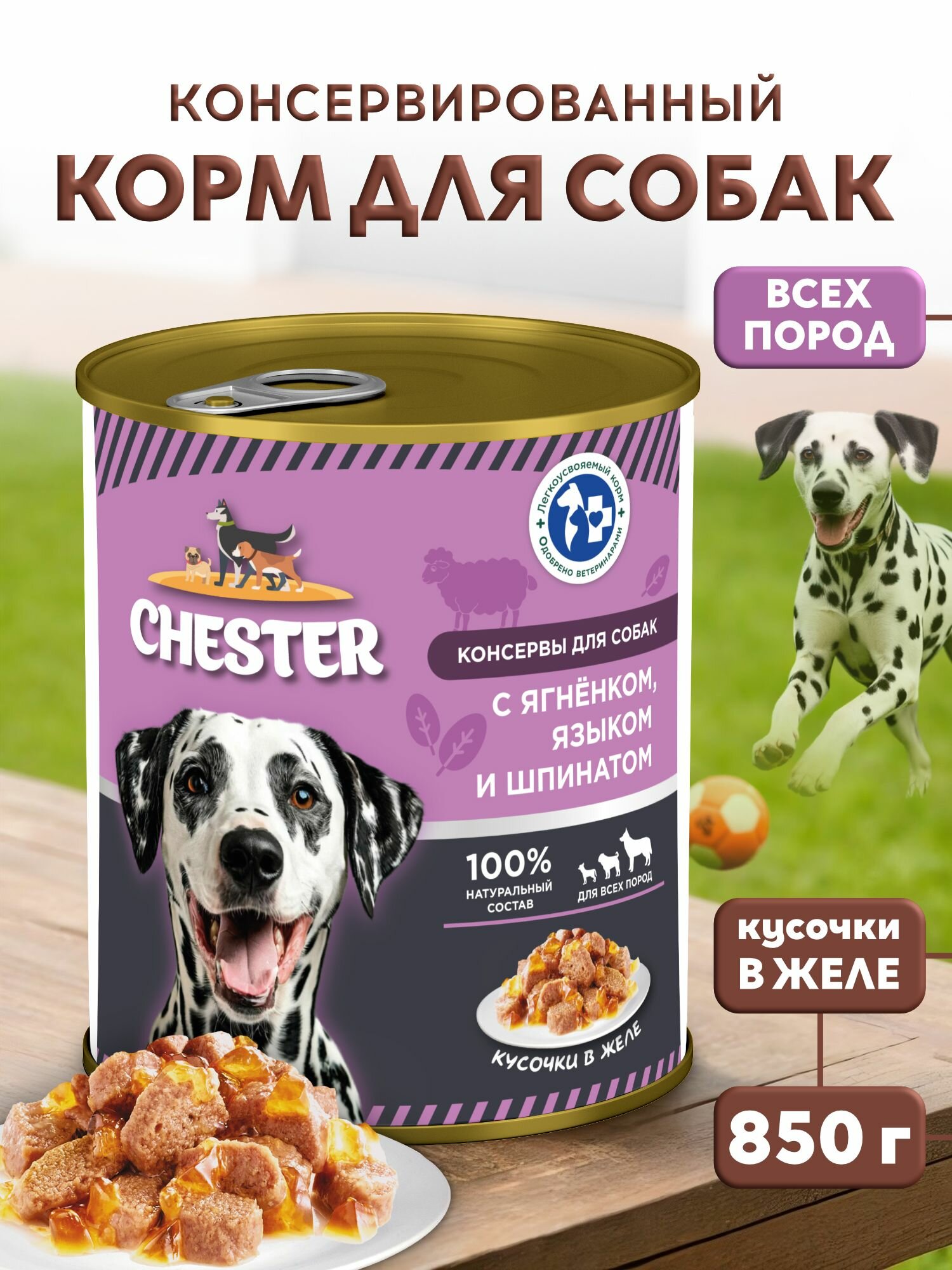 Влажный корм кусочки в желе CHESTER для всех пород с ягненком, языком и шпинатом 850 г