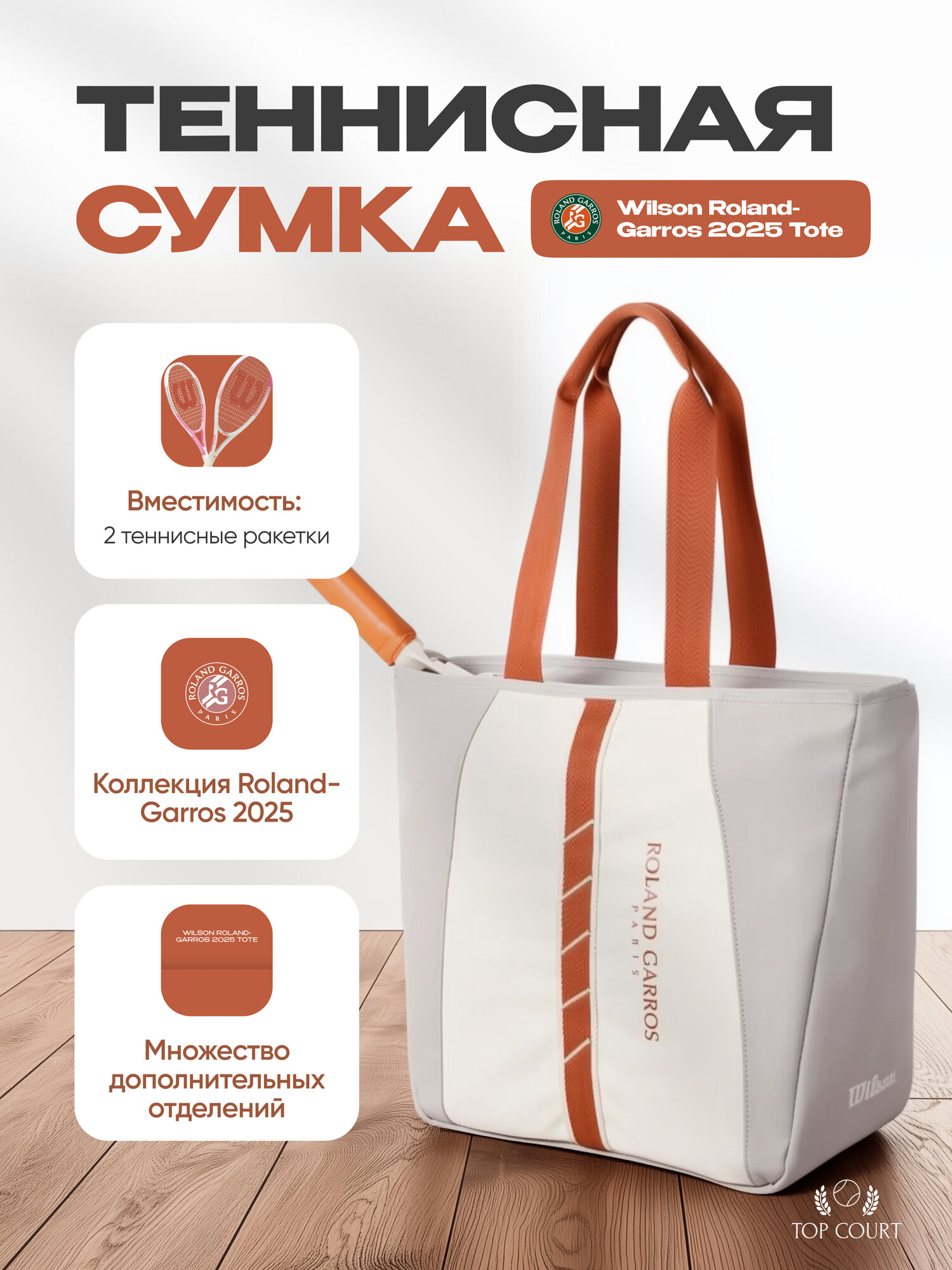 Теннисная сумка Wilson Roland-Garros 2025 Tote Bag (Cream / Clay)