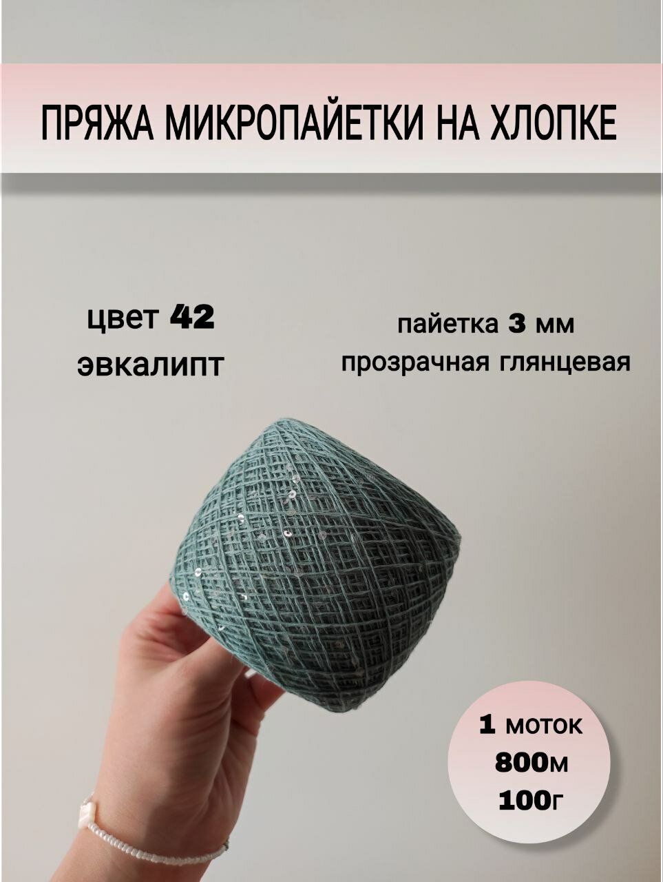 Пряжа микропайетки на хлопке 3 мм (98% хлопок, 2% пайетки), 1 моток 800 м/100г, цвет эвкалипт, пайетка прозрачная глянцевая