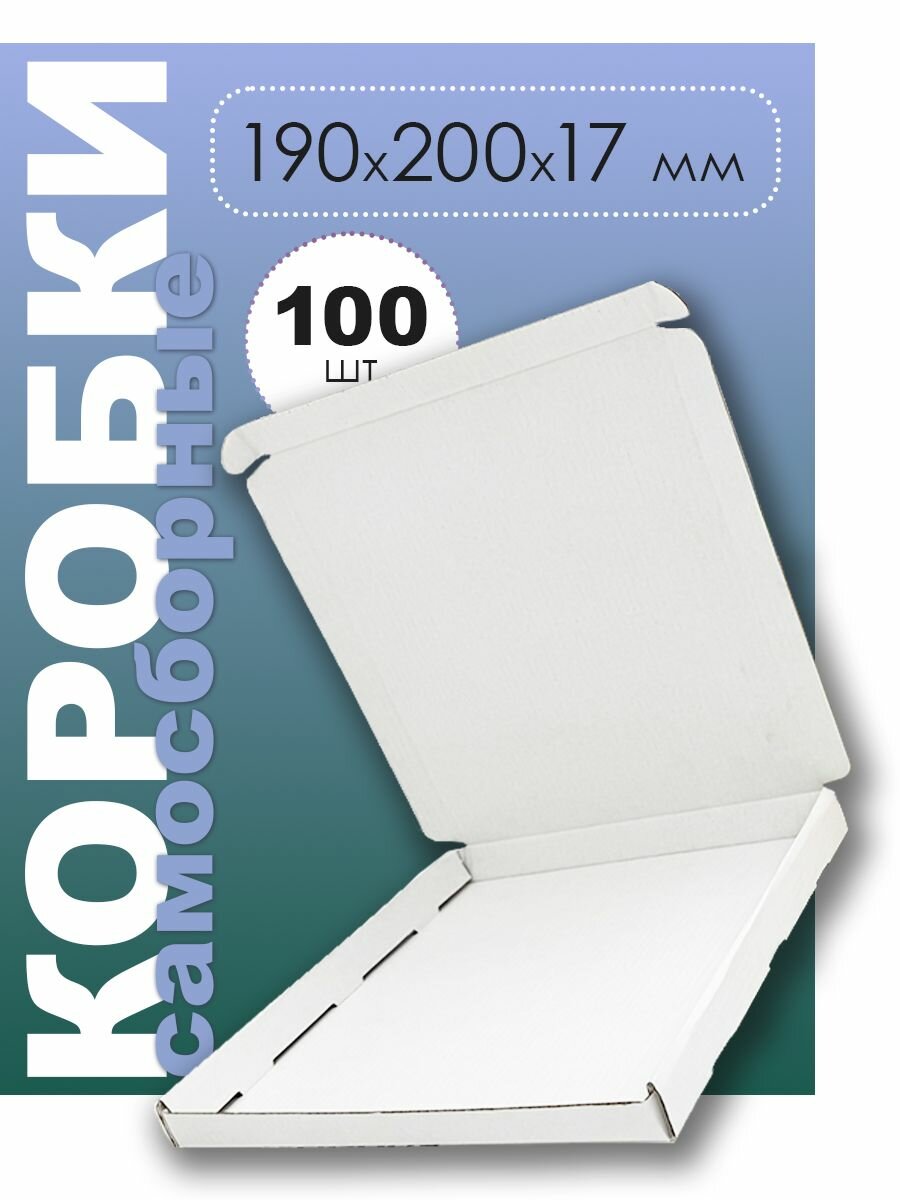 Коробки картонные самосборные белые ЯроПак 190х200х17мм 100 шт.